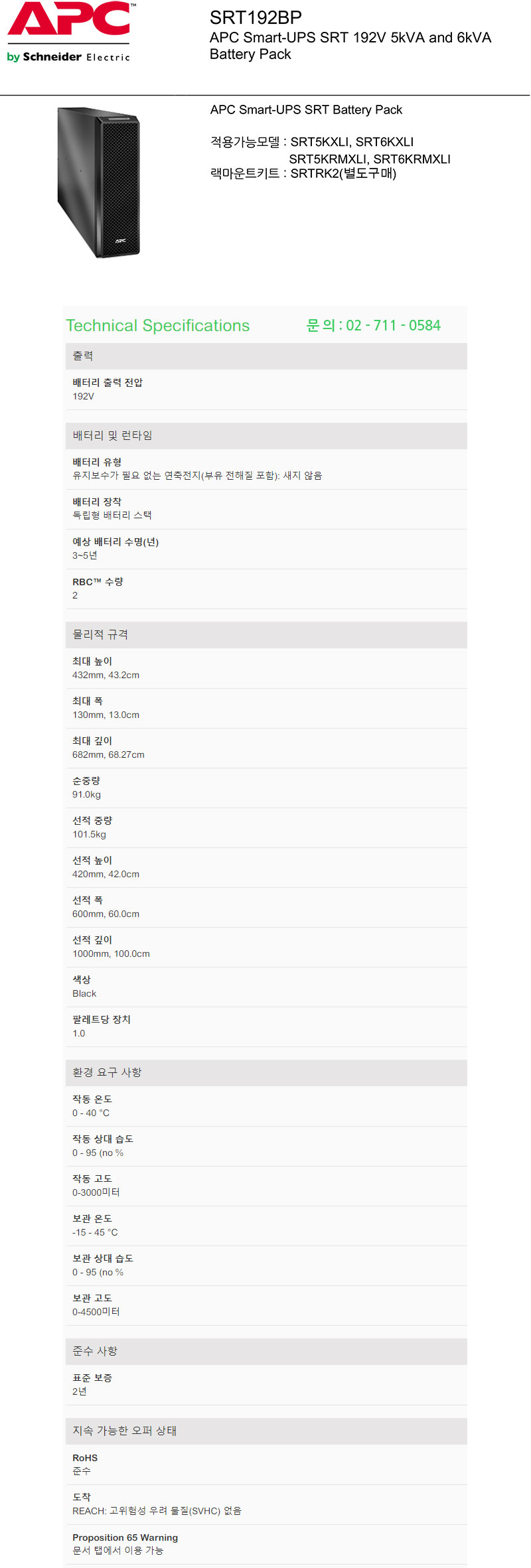 APC Smart-UPS SRT SRT192BP 배터리팩