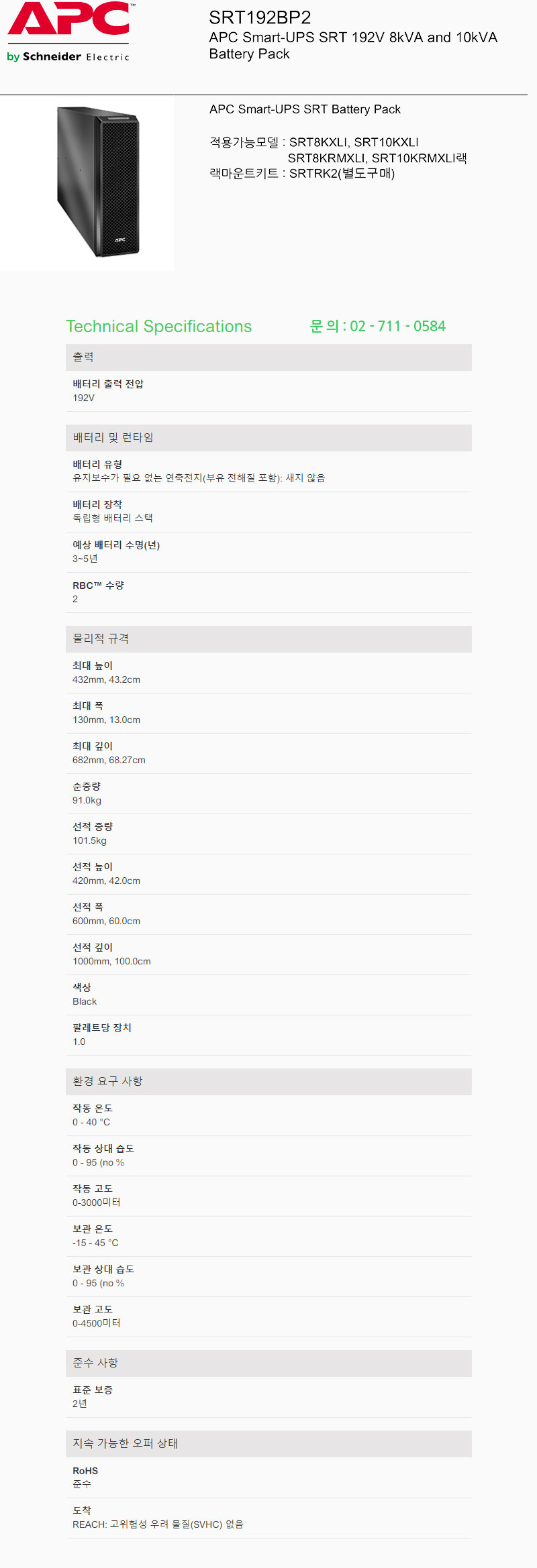 APC Smart-UPS SRT SRT192BP2 배터리팩