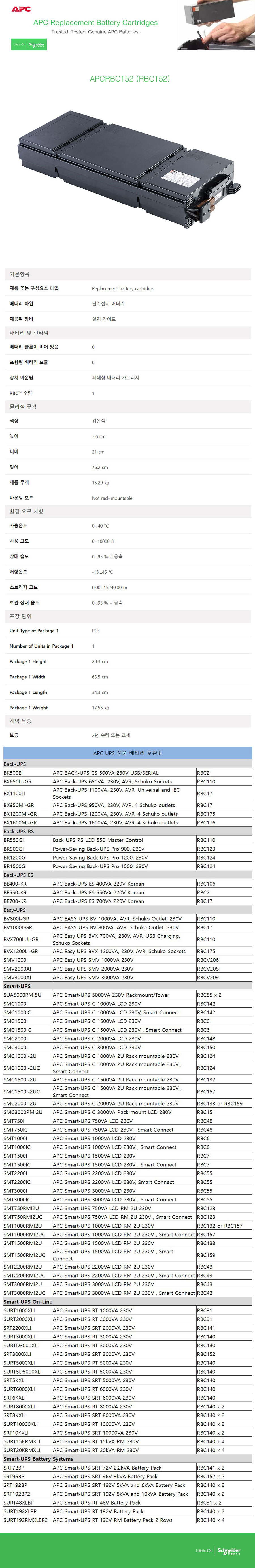 APC APCRBC152